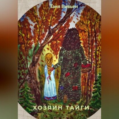 Хозяин тайги [Аудиокнига]
