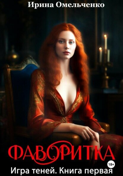 Игра теней. Фаворитка. Книга первая [Цифровая книга]