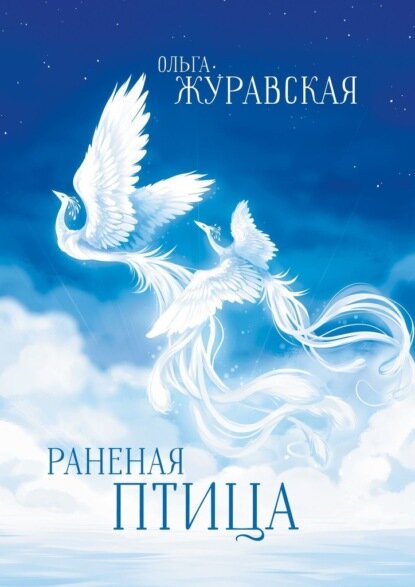 Раненая птица [Цифровая книга]