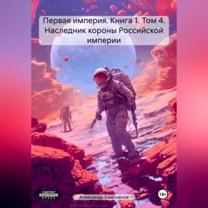 Первая империя. Книга 1. Том 4. Наследник короны Российской империи [Аудиокнига]