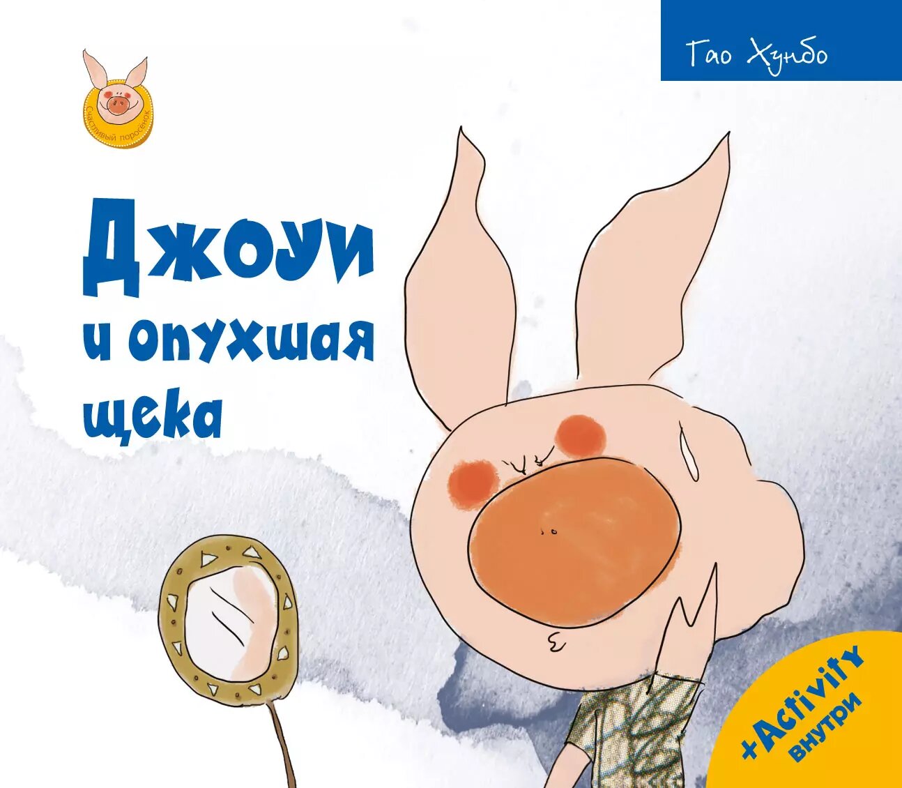 Джоуи и опухшая щека (Гао Хунбо)