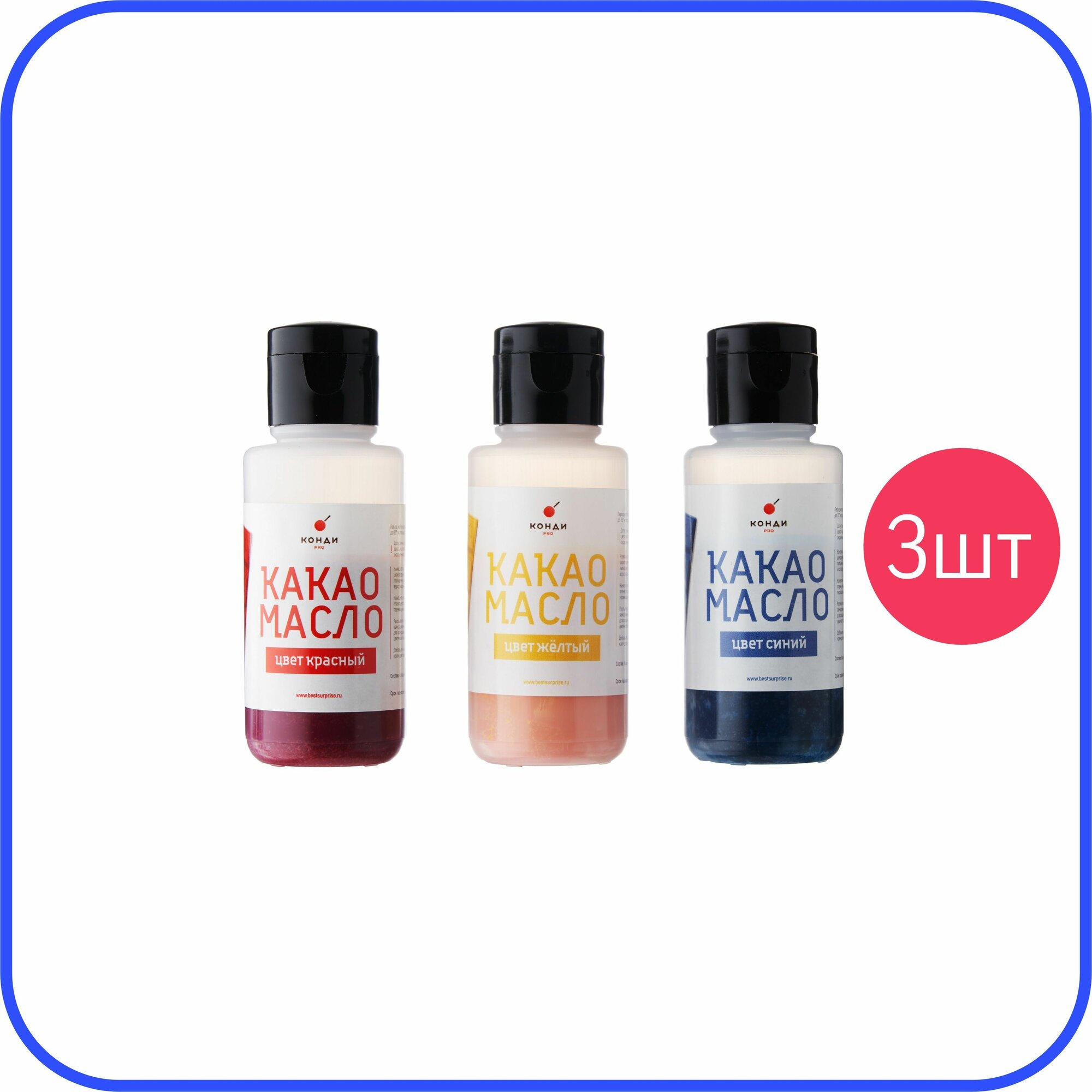 Пищевые красители какао масло "Красный, Синий, Желтый" для шоколада, 3х50 грамм, КондиПРО, 3 шт.