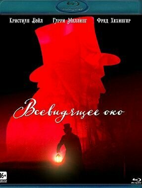Всевидящее око (Blu-ray)