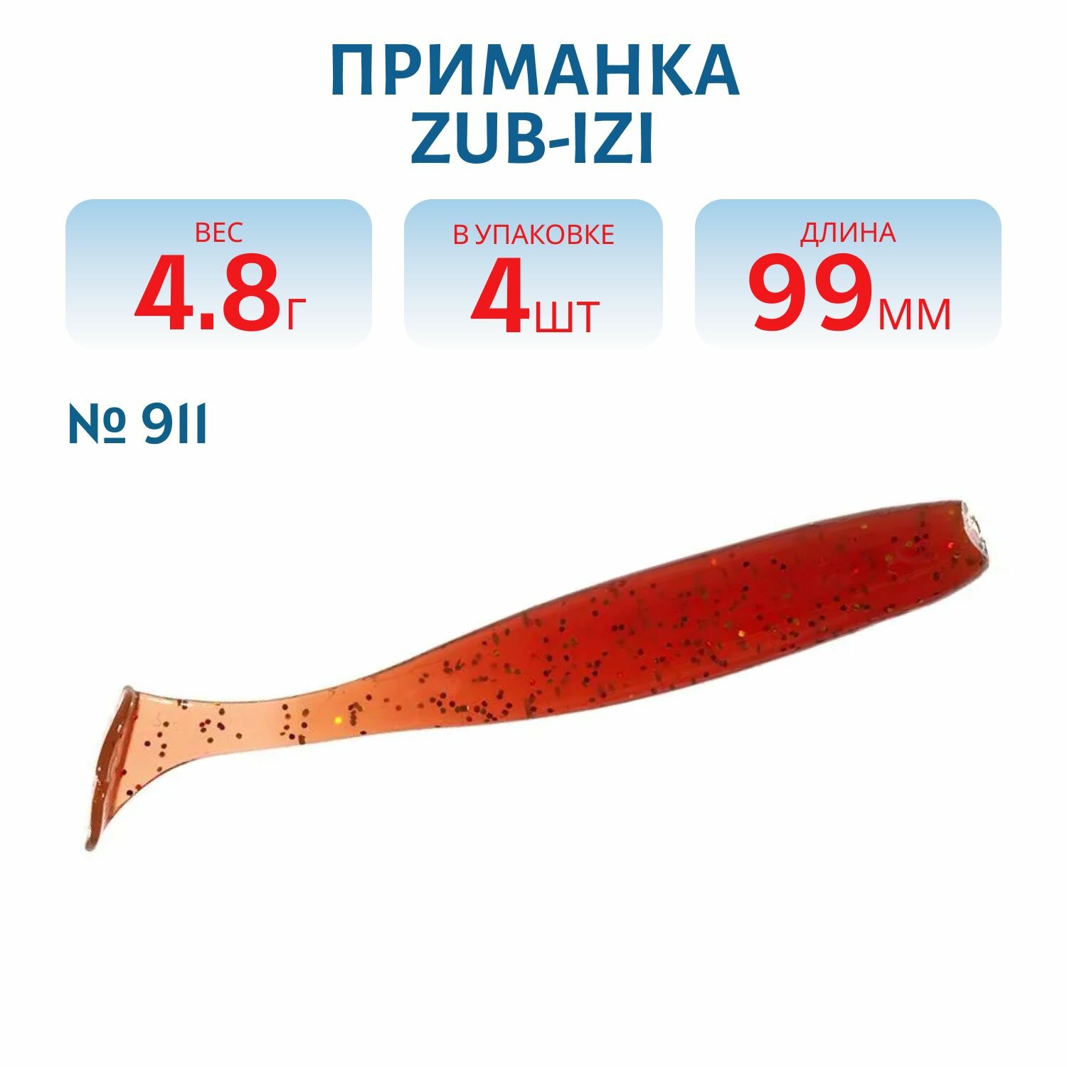 Приманка ZUB-IZI 99 мм цвет 911 машинное масло с блестками 4 штуки в упаковке