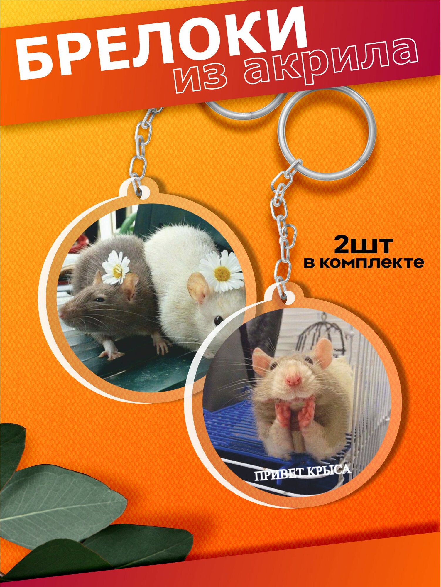 Брелок Sticker Joy