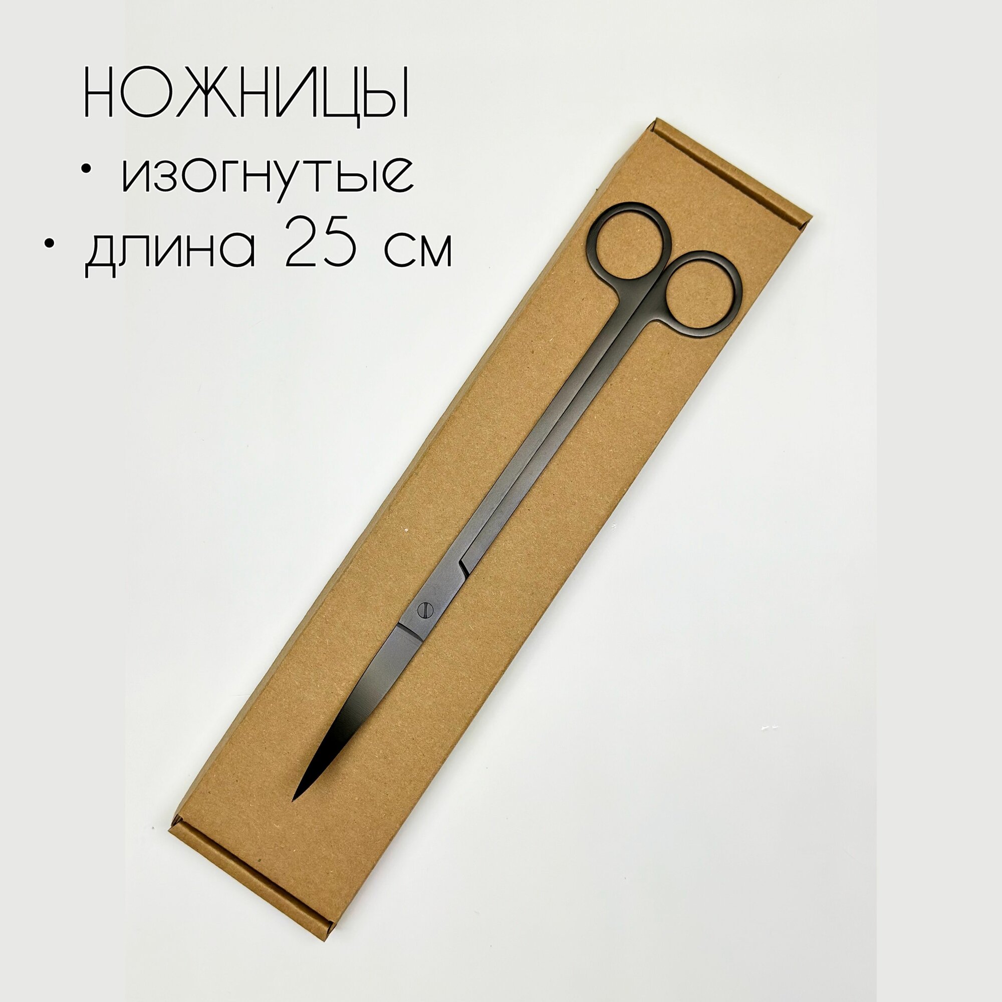 Ножницы изогнутые 25 см черные / инструмент для аквариума с живыми растениями, флорариума, палюдариума