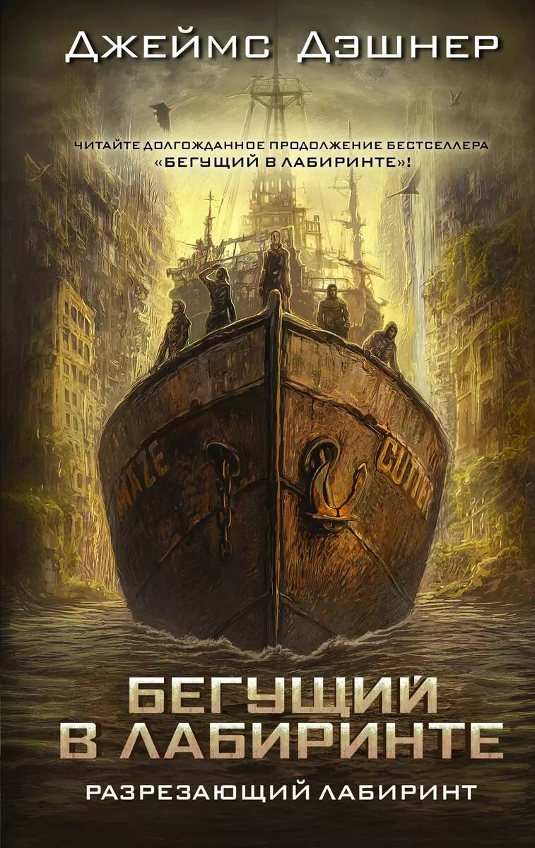 Бегущий в лабиринте. Разрезающий лабиринт