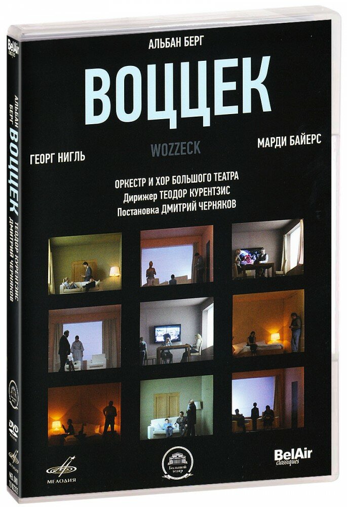 Балеты Большого Театра. Воццек (Берг А. / Курентзис Т./ Черняков Д.) (DVD) (MEL DVD 7002322) (2012 год, ДВД диск, DVD Box)