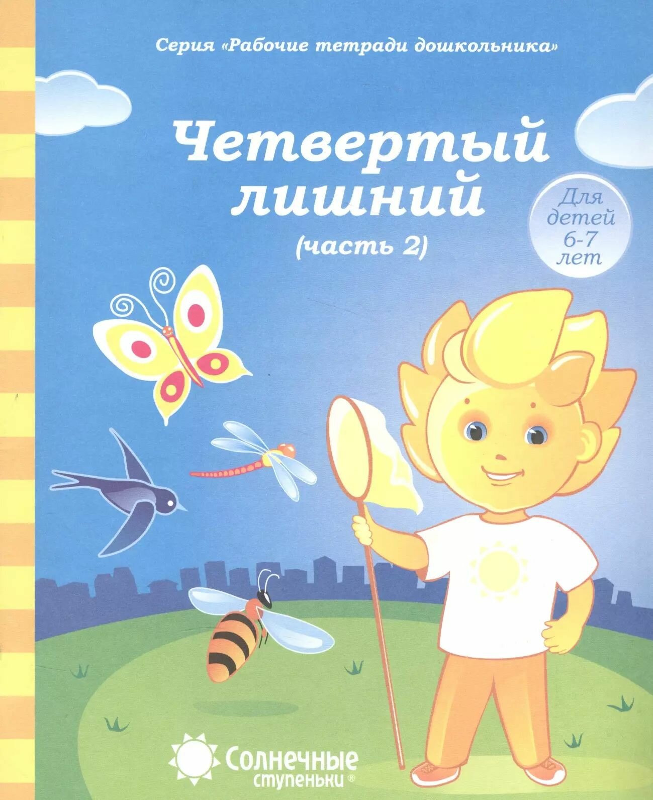 Четвертый лишний. Часть 2. Тетрадь для рисования. Для детей 6-7 лет