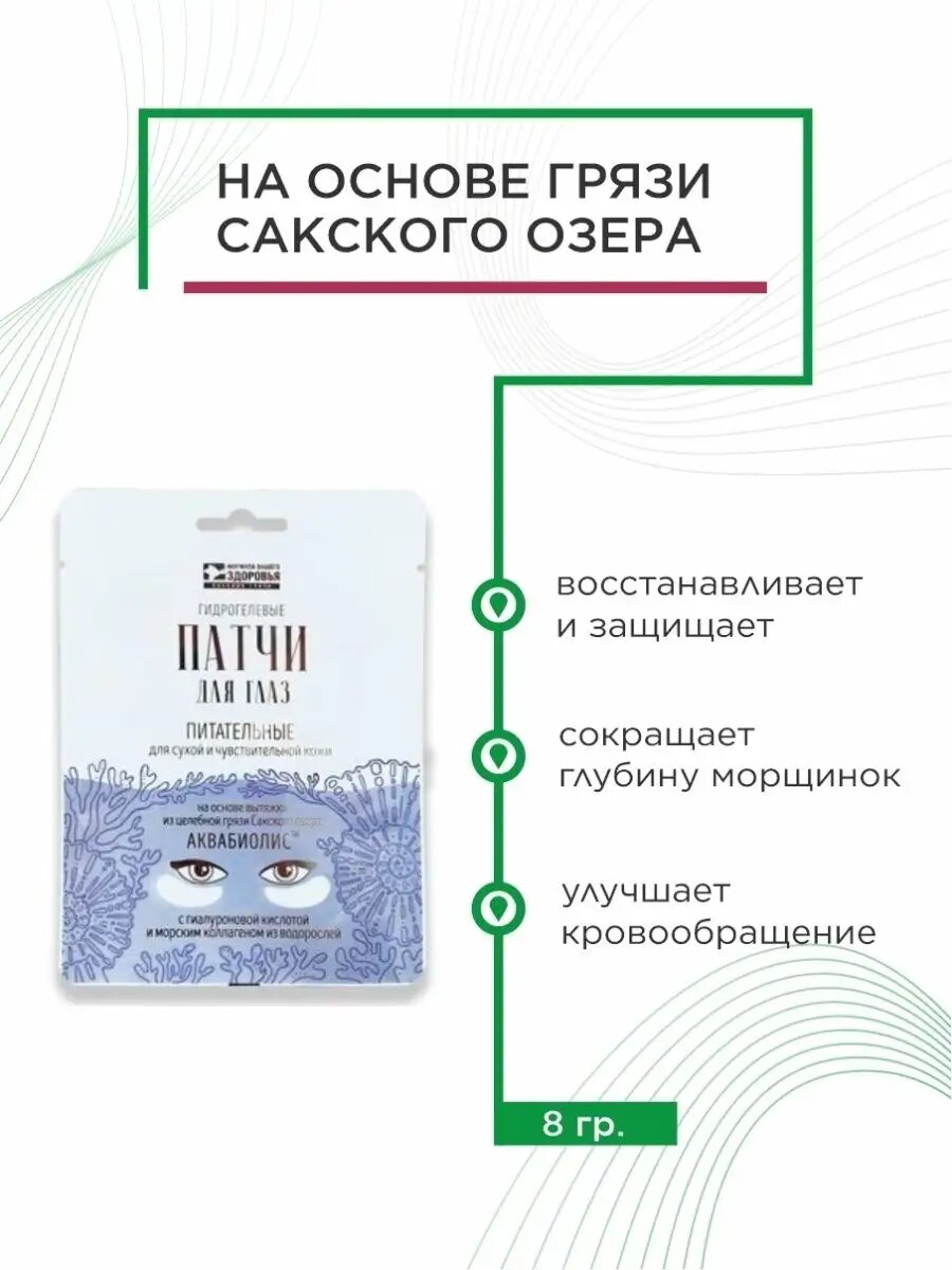 Патчи для глаз от морщин аквабиолис Питательные