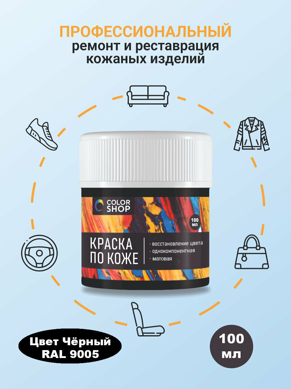 Краска чёрная матовая, для кожи 100 мл.