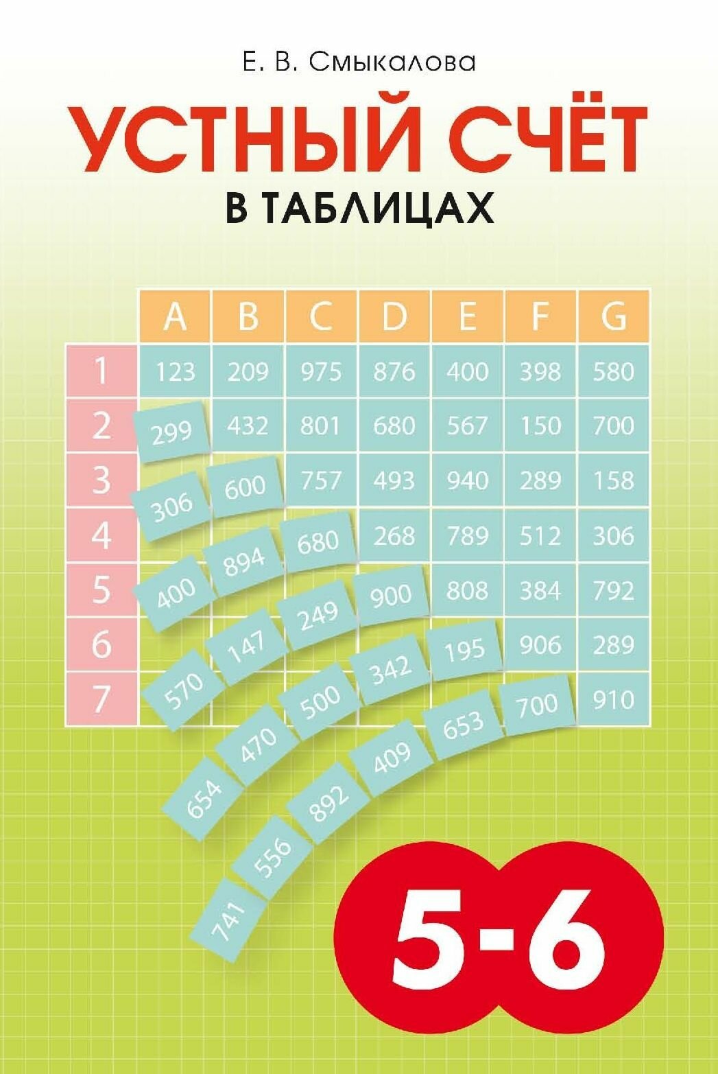 Устный счет в таблицах для 5-6 классов
