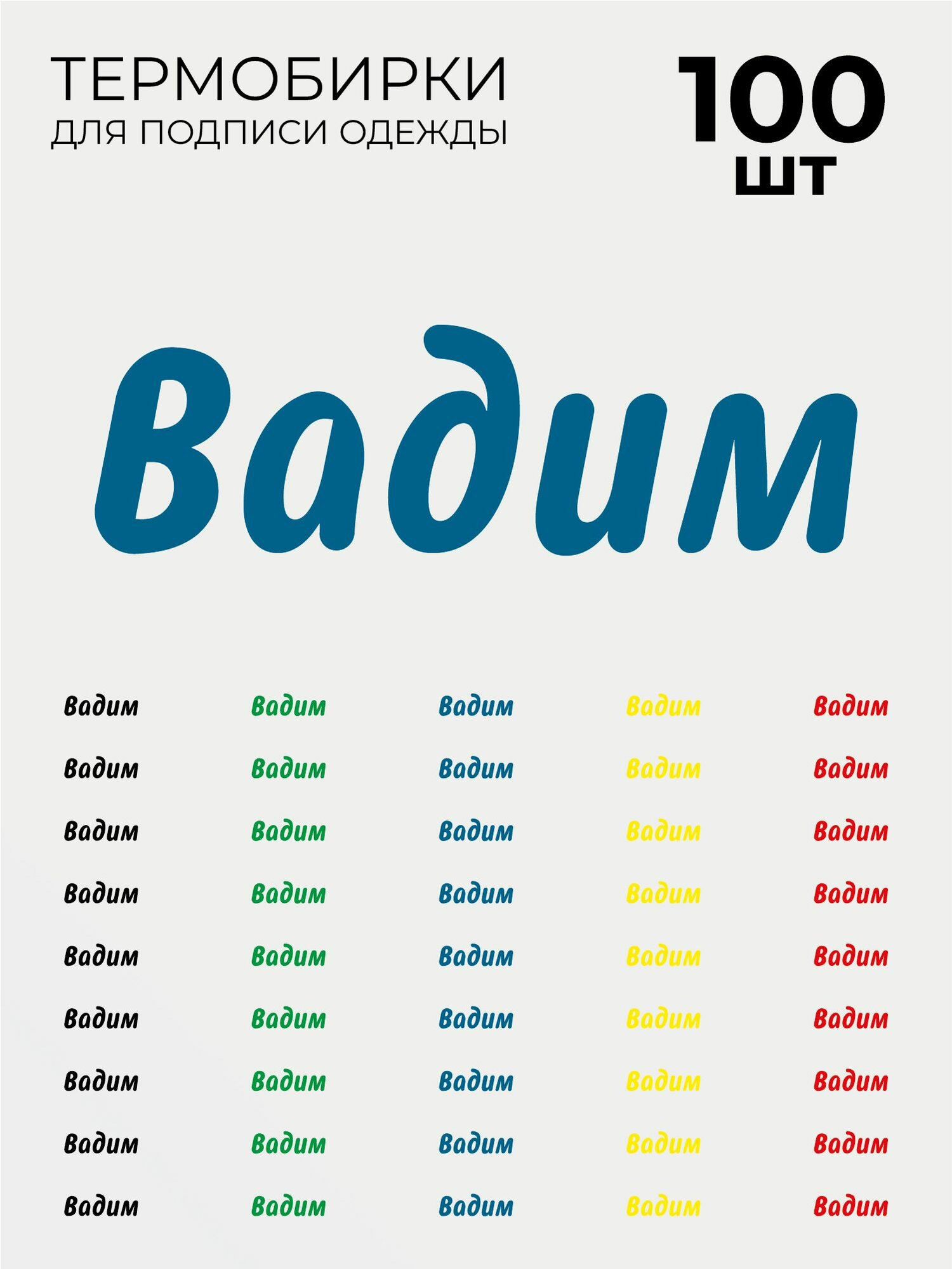 Термобирки Вадим для маркировки и подписи детской одежды 100 шт, термонаклейки принт на одежду