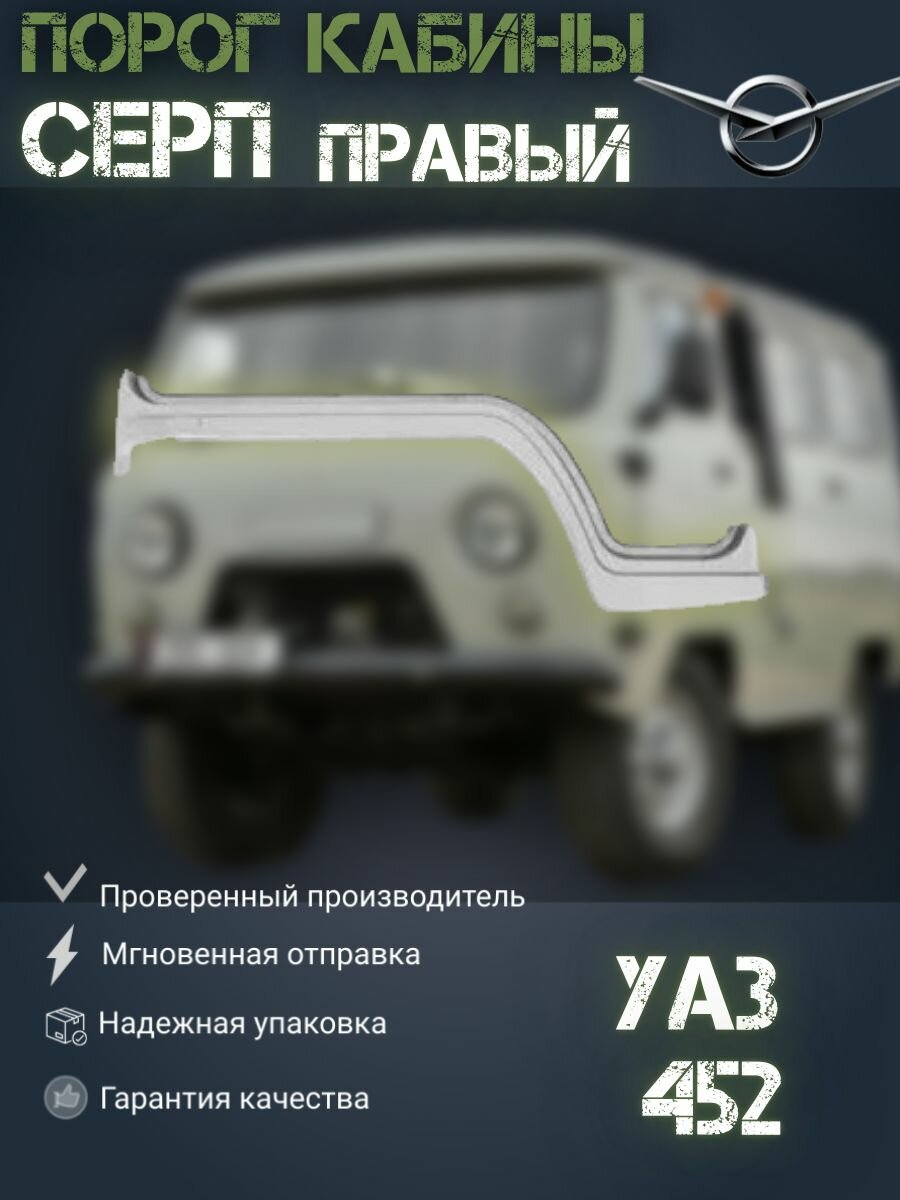 Порог кабины УАЗ 452 (правый ) серп.