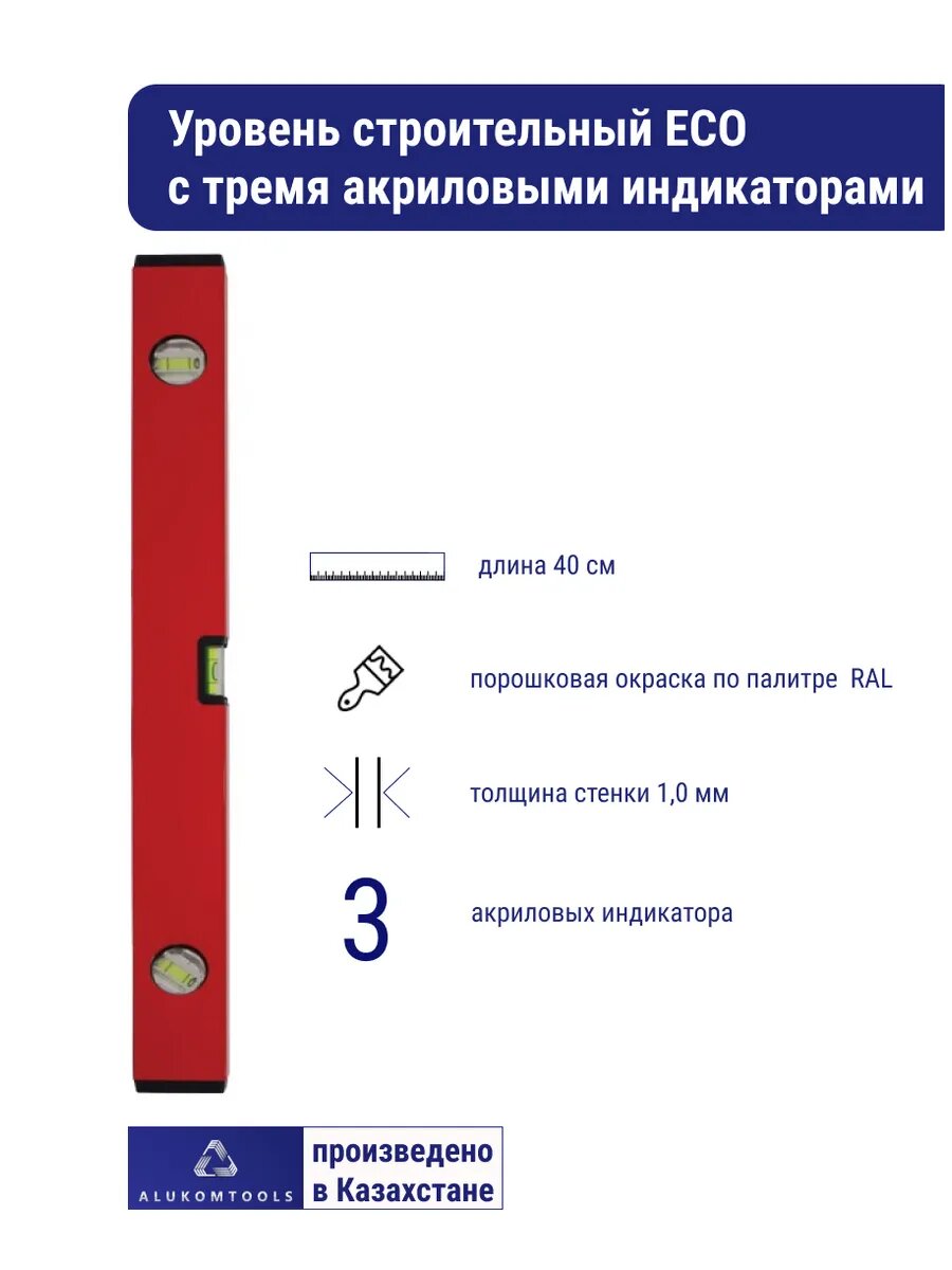 Уровень окрашенный Alukomtools ECO c 3 индикаторами 40 см , красный