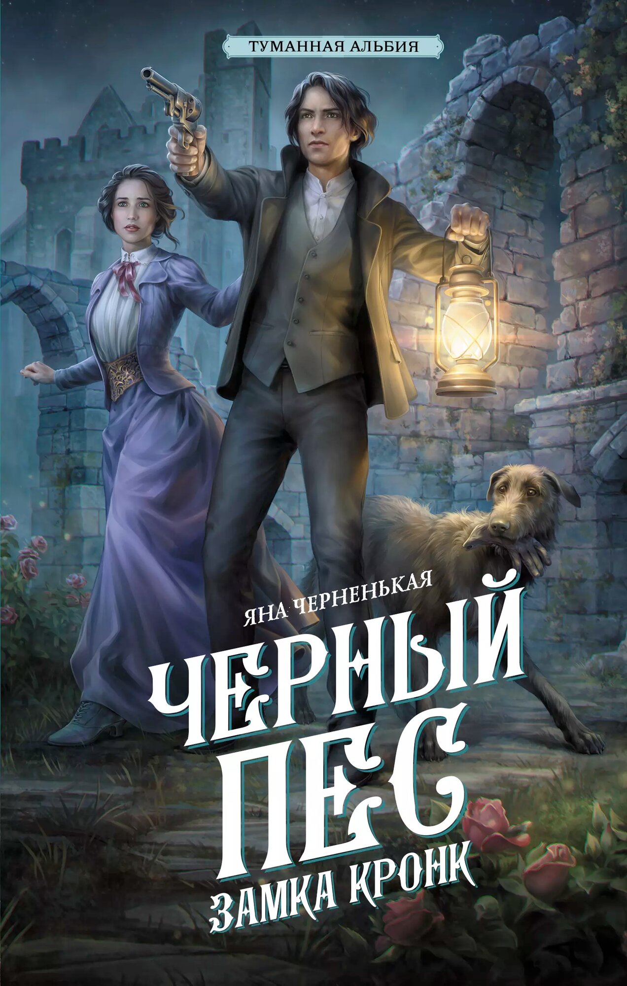 Черный пес замка Кронк(Яна Черненькая)