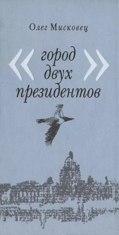 Город двух президентов
