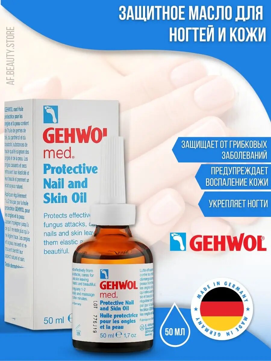 Gehwol Protective Nail Oil - Защитное масло для ногтей 50 мл