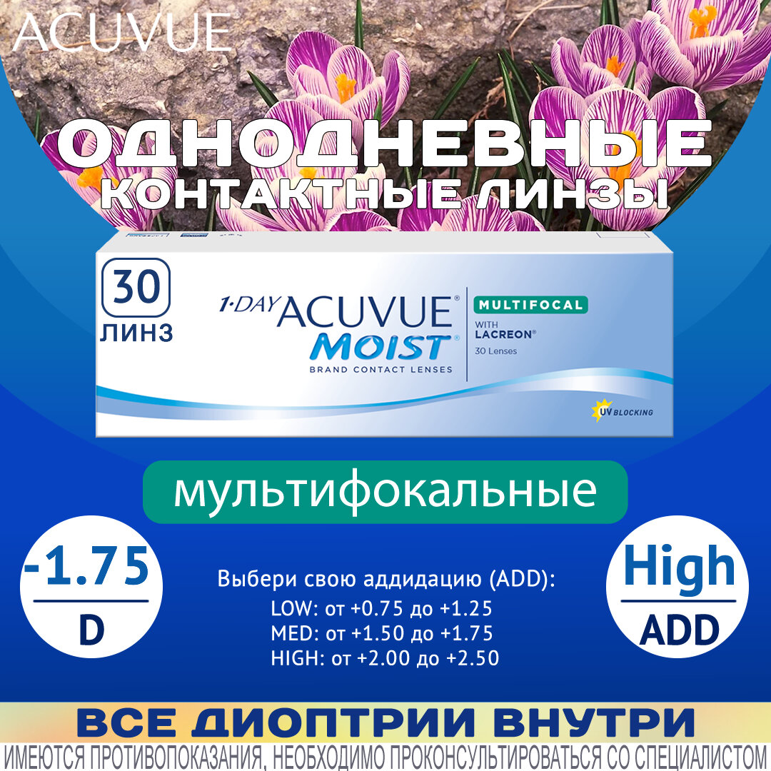 Мультифокальные линзы ACUVUE 1-Day Moist Multifocal D-1.75, ADD High, R 8.4, однодневные, 30 шт.
