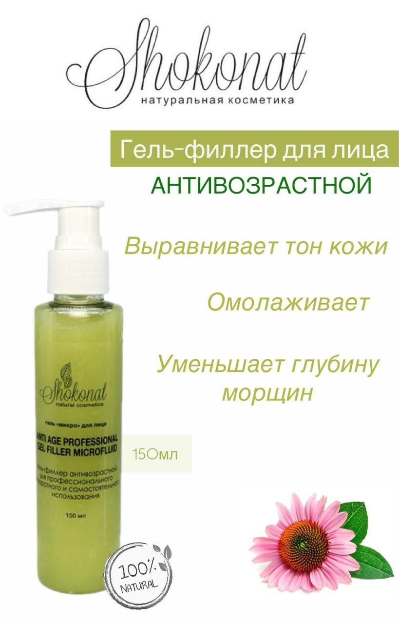 Shokonat Гель-филлер антивозрастной ANTI AGE PROFESSIONAL для профессионального аппаратного и самостоятельного использования 150мл