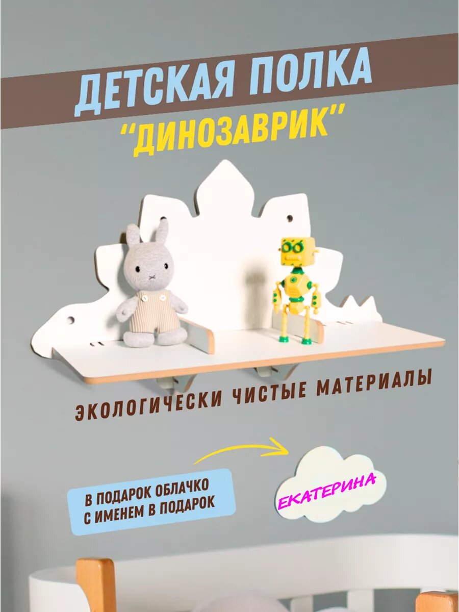 Полка-светильник Динозаврик Екатерина