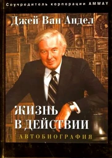 Жизнь в действии. Автобиография