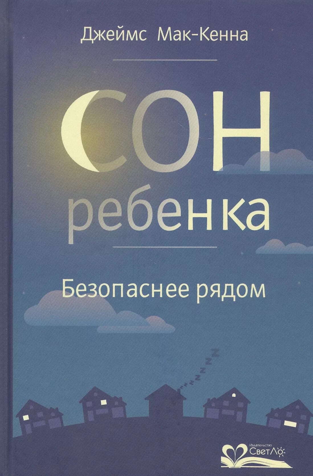 Сон ребенка. Безопаснее рядом