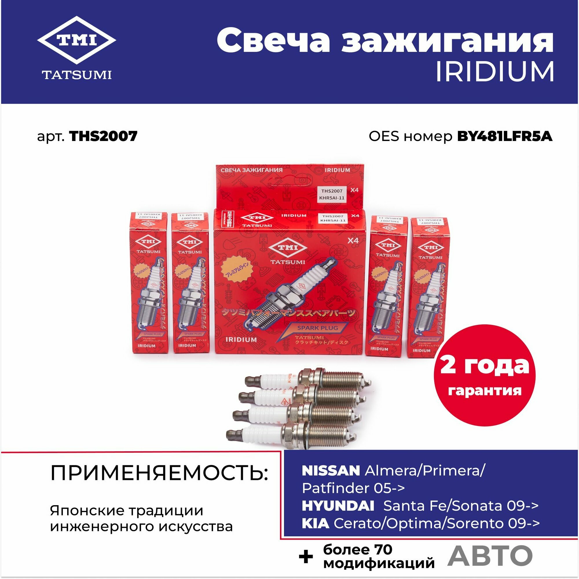 Свеча зажигания IRIDIUM KHR5AI-11 TATSUMI THS2007 для NISSAN Almera, Primera, Patfinder, HYUNDAI Santa Fe, Sonata и KIA Cerato, Optima, Sorento