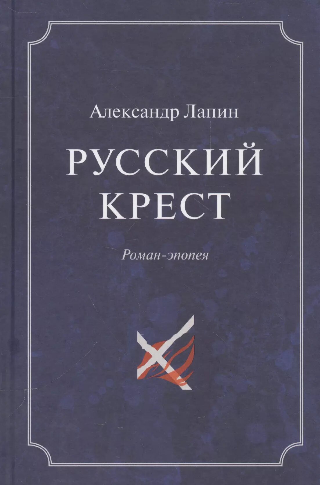Русский крест (комплект из 2 книг)