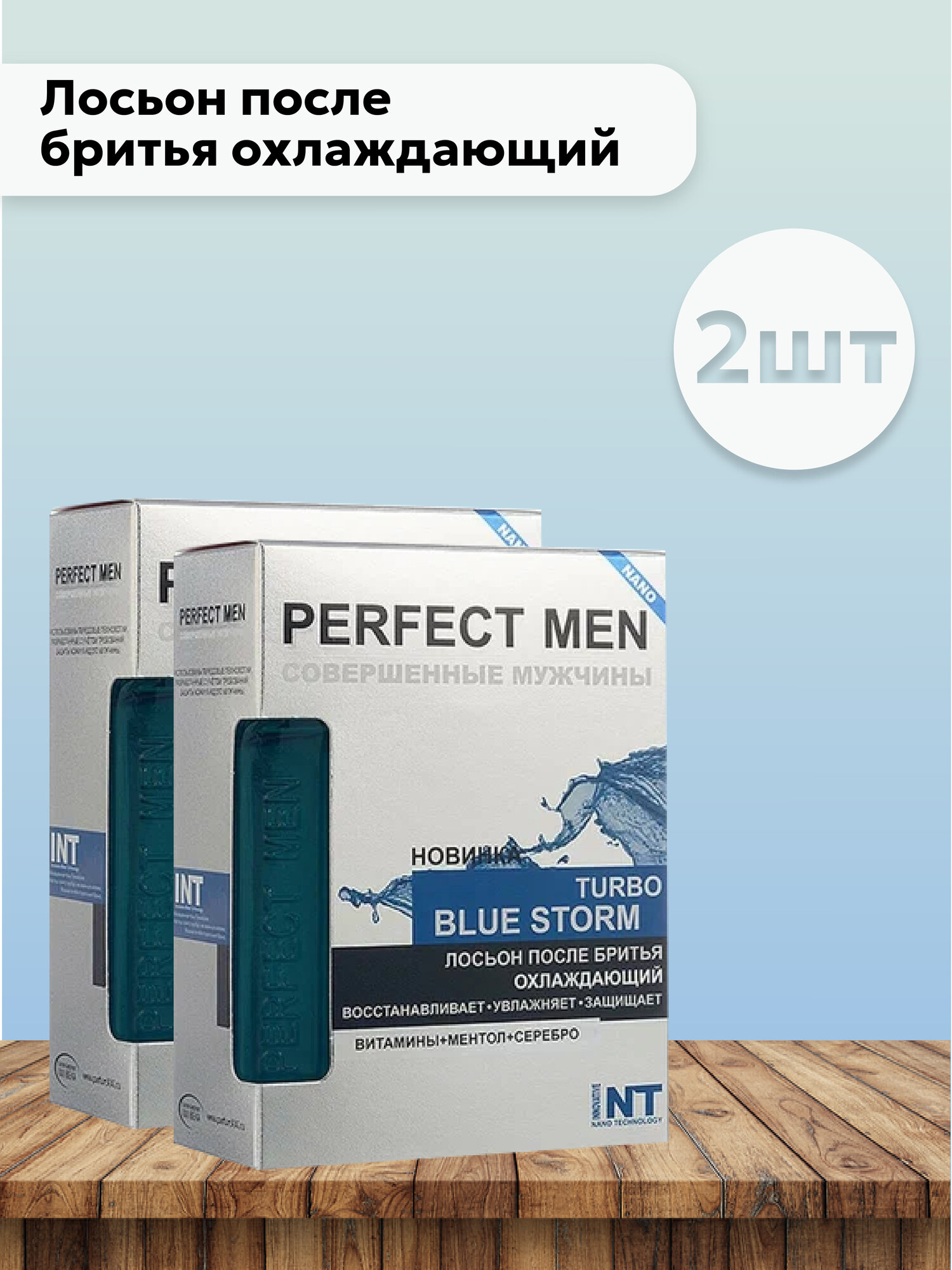 Набор 2 шт Идеальный мужчина / Perfect Men Turbo Blue Storm - Лосьон после бритья охлаждающий 100 мл