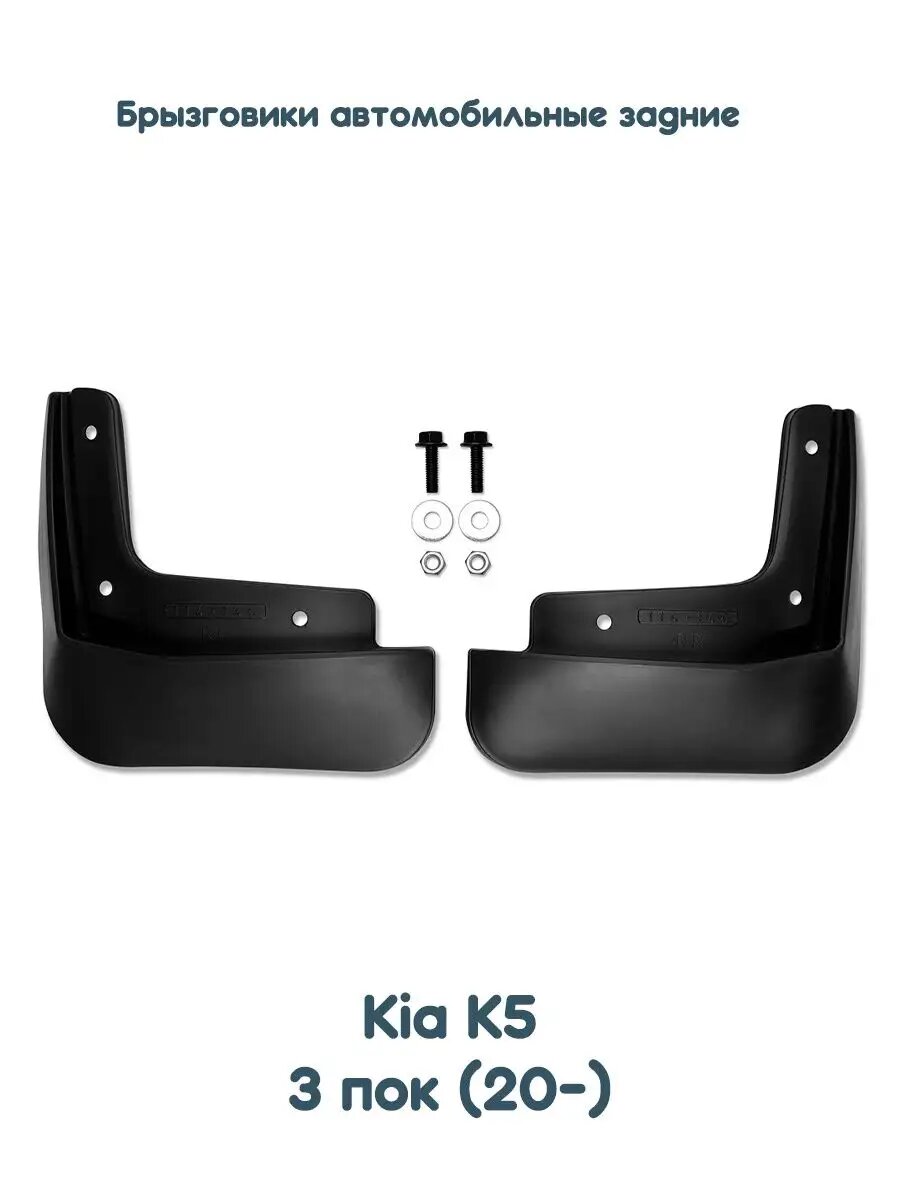 Брызговики Adamauto, задние для Kia K5 (20-)