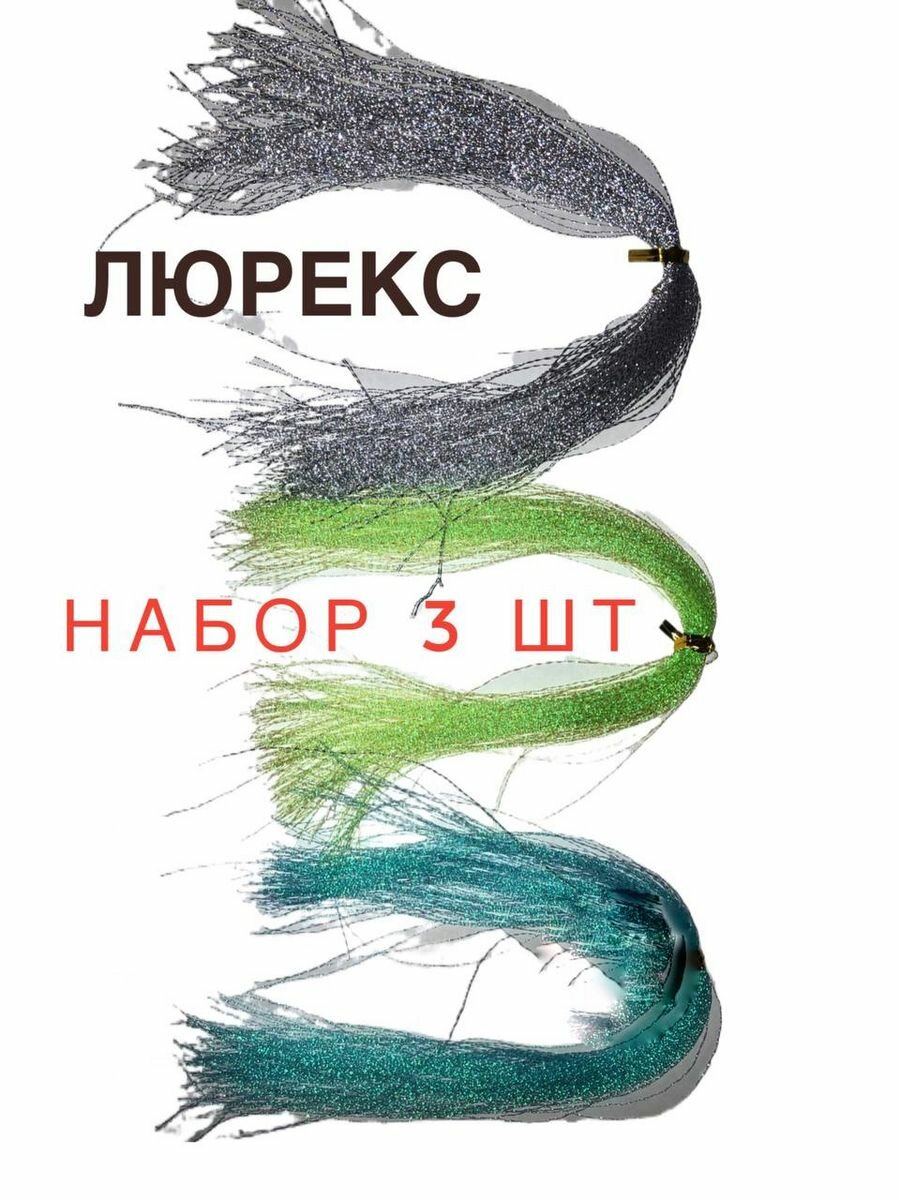 Люрекс для рыбалки набор из 3 цветов рыболовный