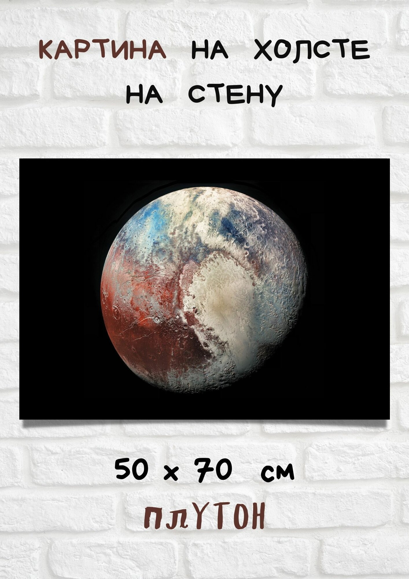 Картина на холсте "Карликовая планета Плутон в космосе"