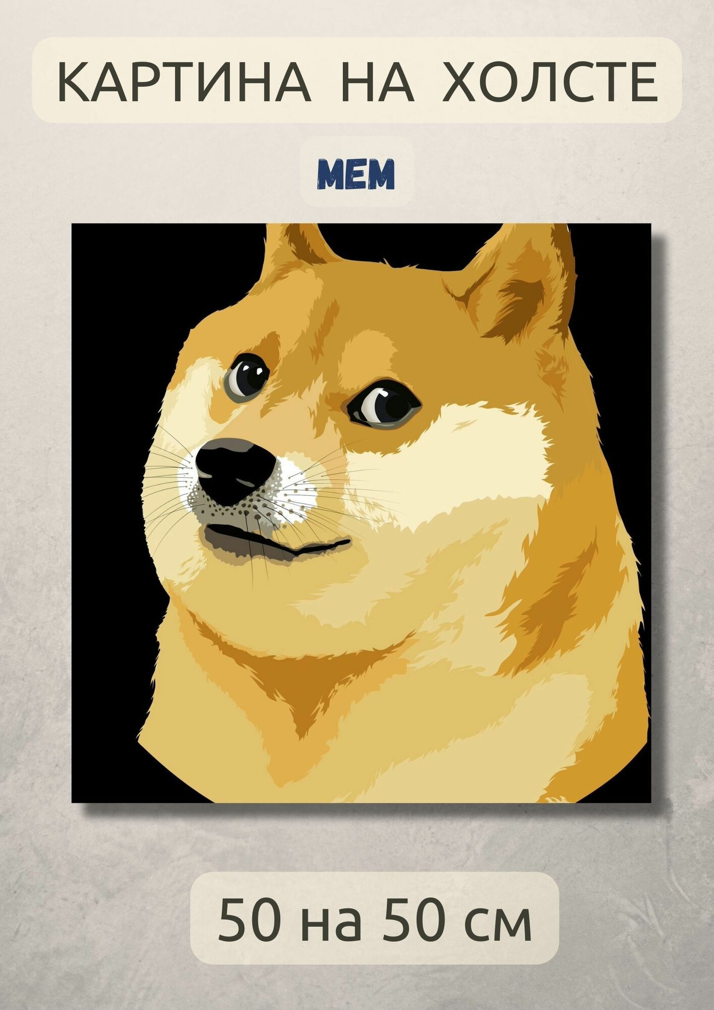 Картина на холсте с известным мемом Собачкой в арт 50х50