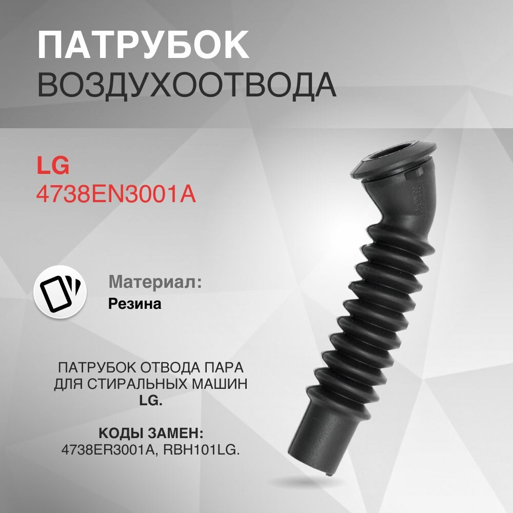 Патрубок воздухоотвода LG 4738EN3001A