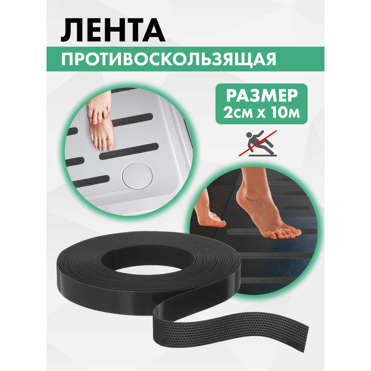 Лента противоскользящая Vintanet 665LB, черная Extra, 20мм х 10м