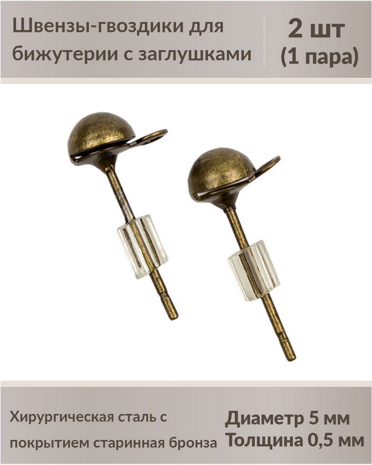Пуссеты из хирургической стали, толщина 0,5 мм "старинная бронза", 2 шт