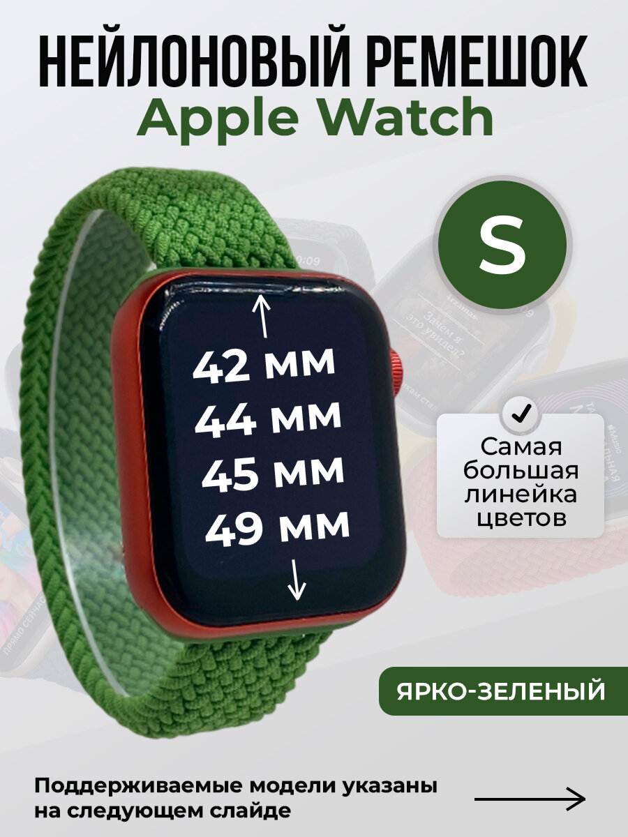 Нейлоновый ремешок для Apple Watch 1-9 / 10-11 / SE1-3 / ULTRA1-3 (42/44/45/49 мм), без застежки, ярко-зеленый 2, размер S