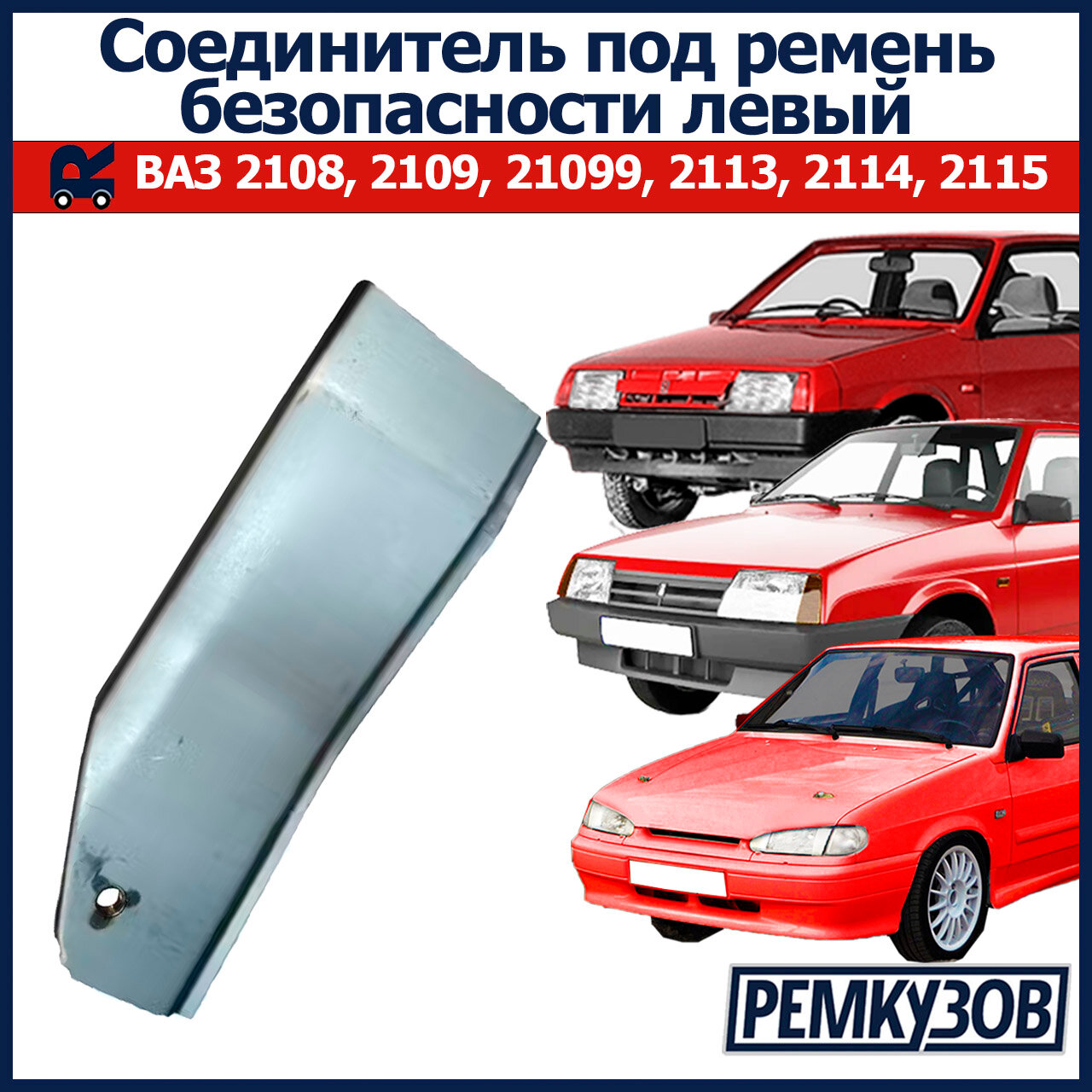 Соединитель под ремень безопастности левый ВАЗ 2108-2115