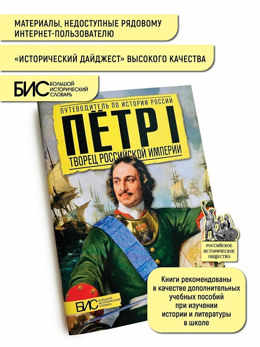 Пётр I. Творец Российской Империи. История России | Сахаров Андрей Николаевич