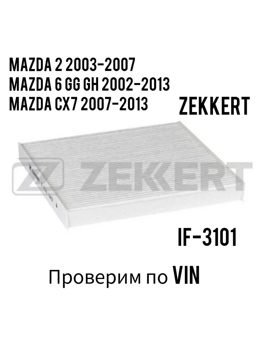 Фильтр салонный Mazda 6 gg gh, cx7