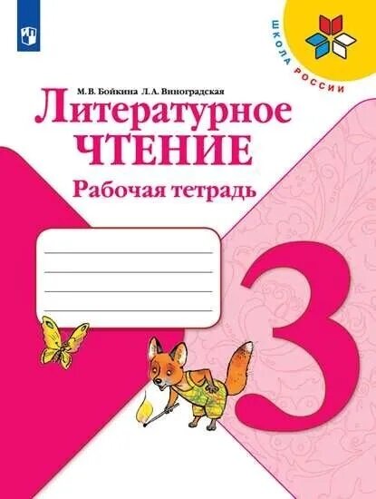 Литературное чтение. 3 класс. Рабочая тетрадь | Бойкина Марина Викторовна, Виноградская Людмила Андреевна