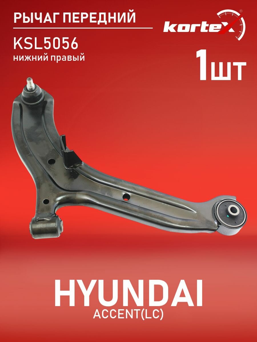 Рычаг передней подвески HYUNDAI ACCENT(LC) передний подвески нижний правый