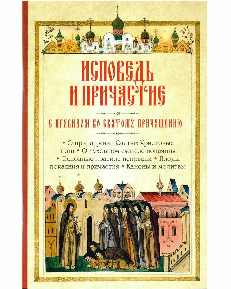 Исповедь и Причастие. С правилом ко Святому Причащению