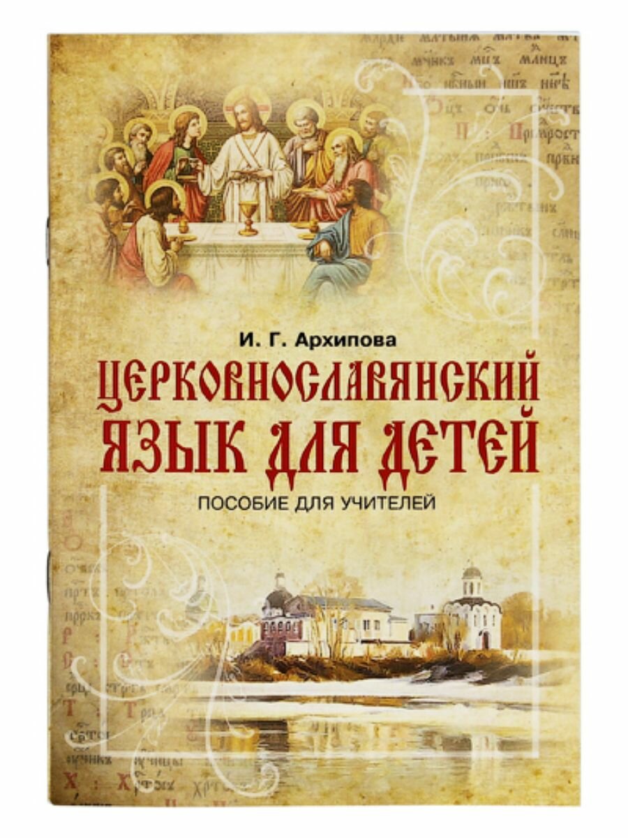 Церковнославянский язык для детей. Пособие для учителей