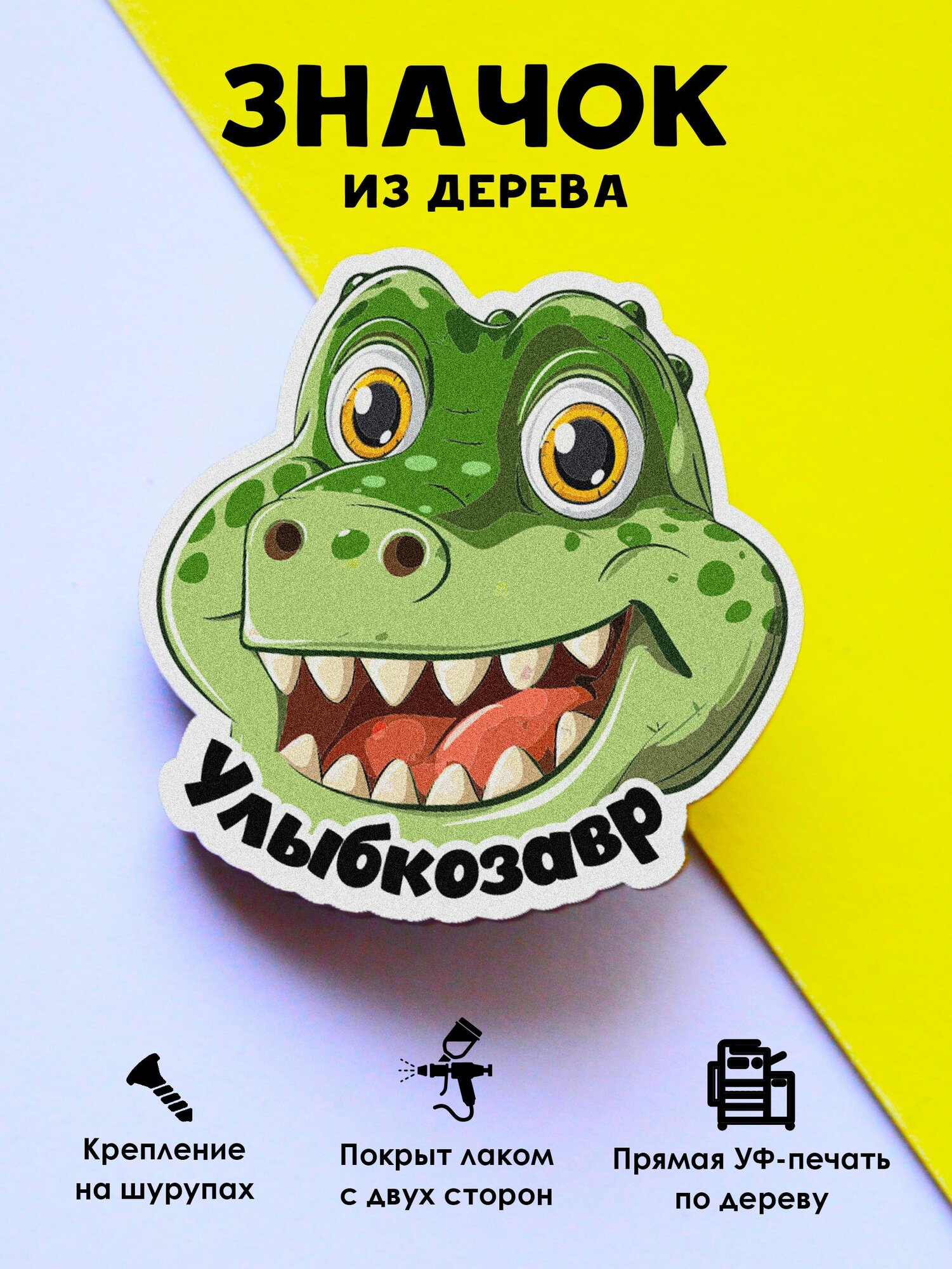 Значок Mr. Znachkoff "Улыбкозавр", дерево, УФ-печать, влагостойкий, на рюкзак, прикольный
