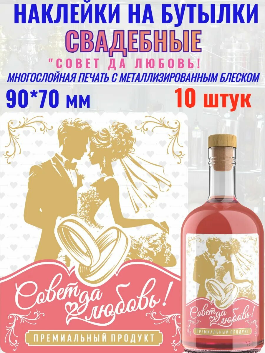 Наклейки на бутылки и подарки Свадебные "Совет да любовь!"