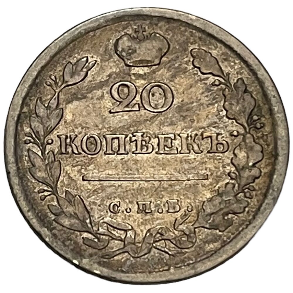 Российская империя 20 копеек 1817 г. (СПБ ПС)