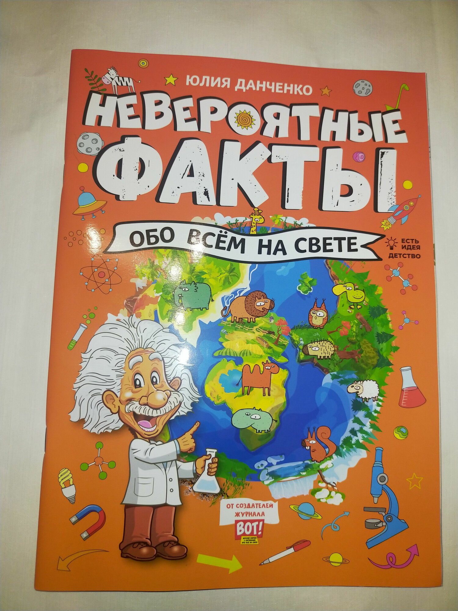 Есть идея Детство 02 /24 Невероятные факты обо всем на свете