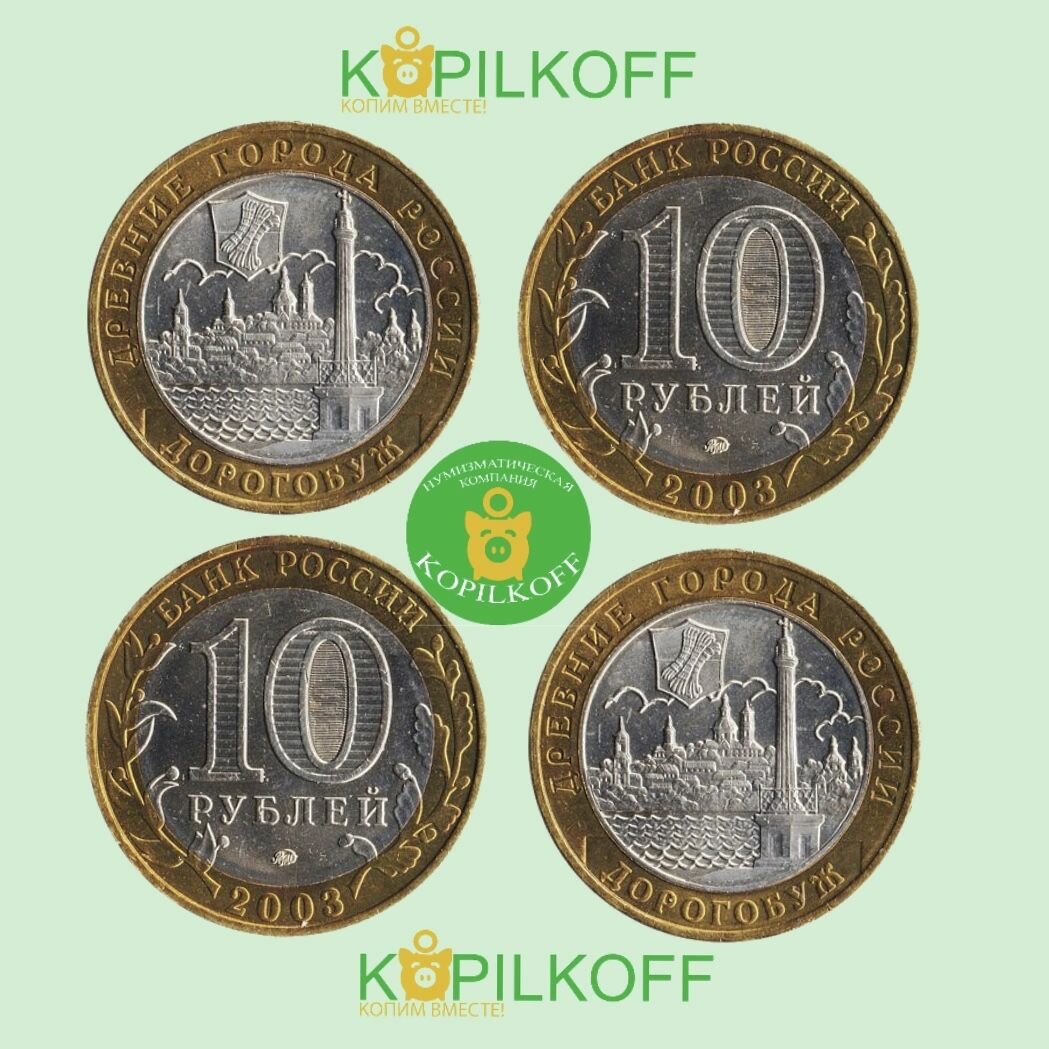 Монета 10 рублей Биметалл "дорогобуж" (Древние города России), ММД, 2003 г. в, Мешковая